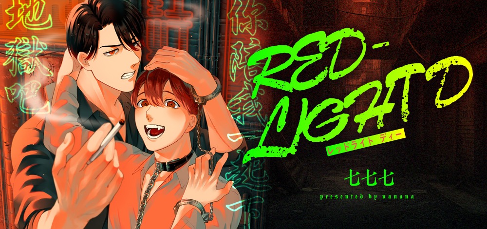 RED-LIGHT D command.1 | 無料連載 | B's-LOVEY COMICS